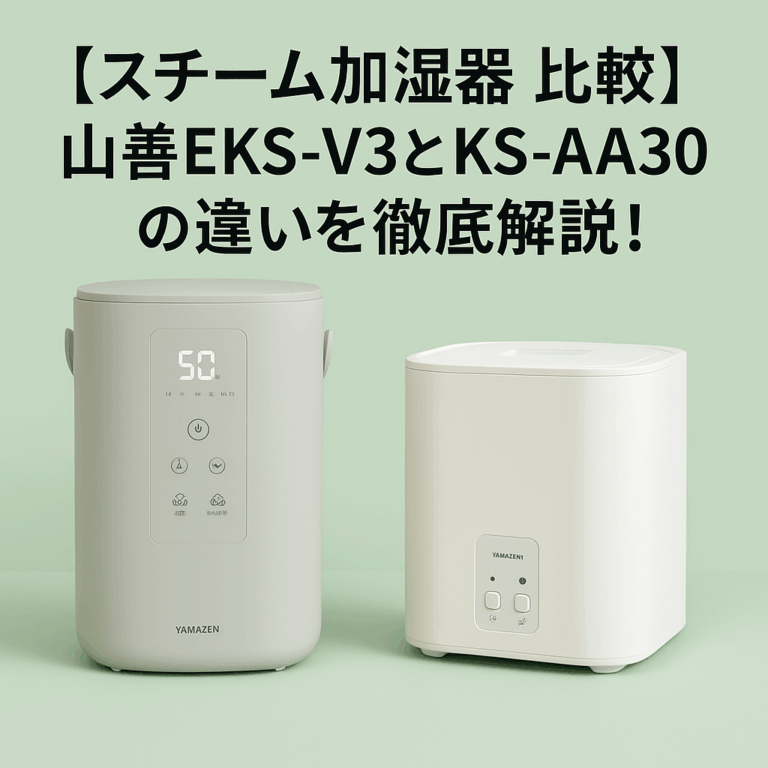 【徹底比較】山善EKS-V3とKS-AA30の違い｜スチーム式加湿器 | 未来のほっこり人生